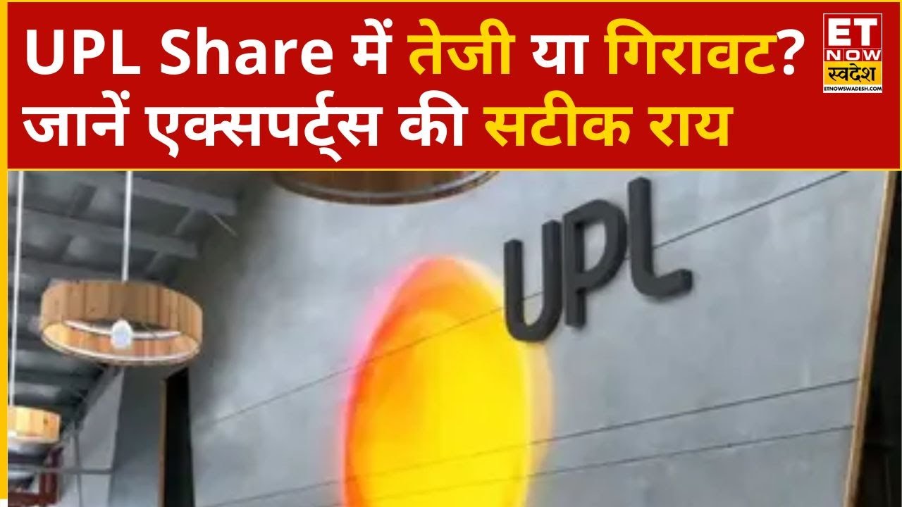UPL Share Price: UPL के शेयर में Experts से जानिए खरीदारी करना होगा ...