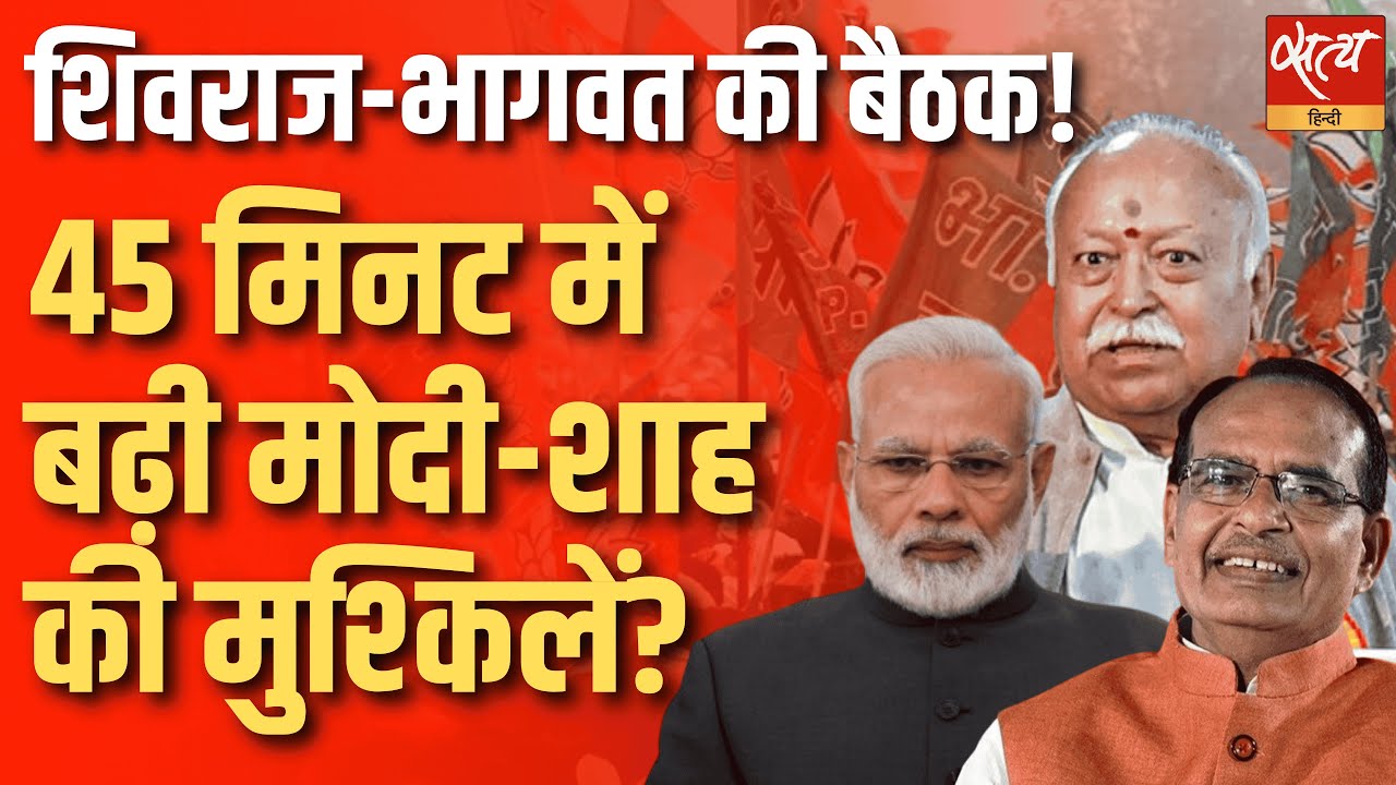 RSS vs Modi-Shah | शिवराज को आगे लाने की रणनीति | BJP Politics - YouTube
