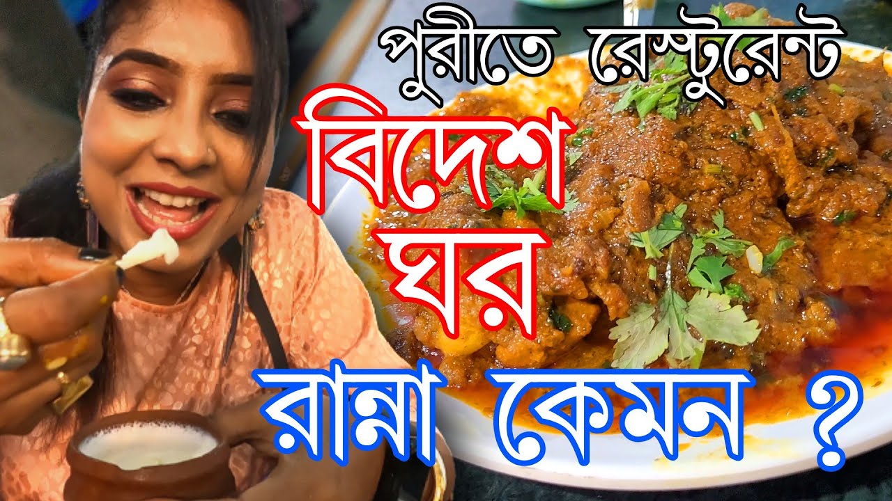 Puri Best Restaurant | Puri Food | Hotel Bidesh Ghar Food | - YouTube