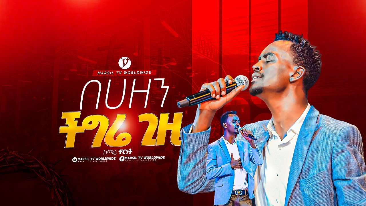 በሀዘን ችግሬ ጊዜ || singer chernat || new protestanerworship ...