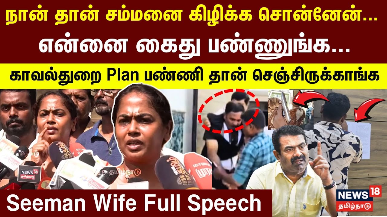 Seeman Wife Full Speech | நான் தான் சம்மனை கிழிக்க சொன்னேன்... என்னை ...