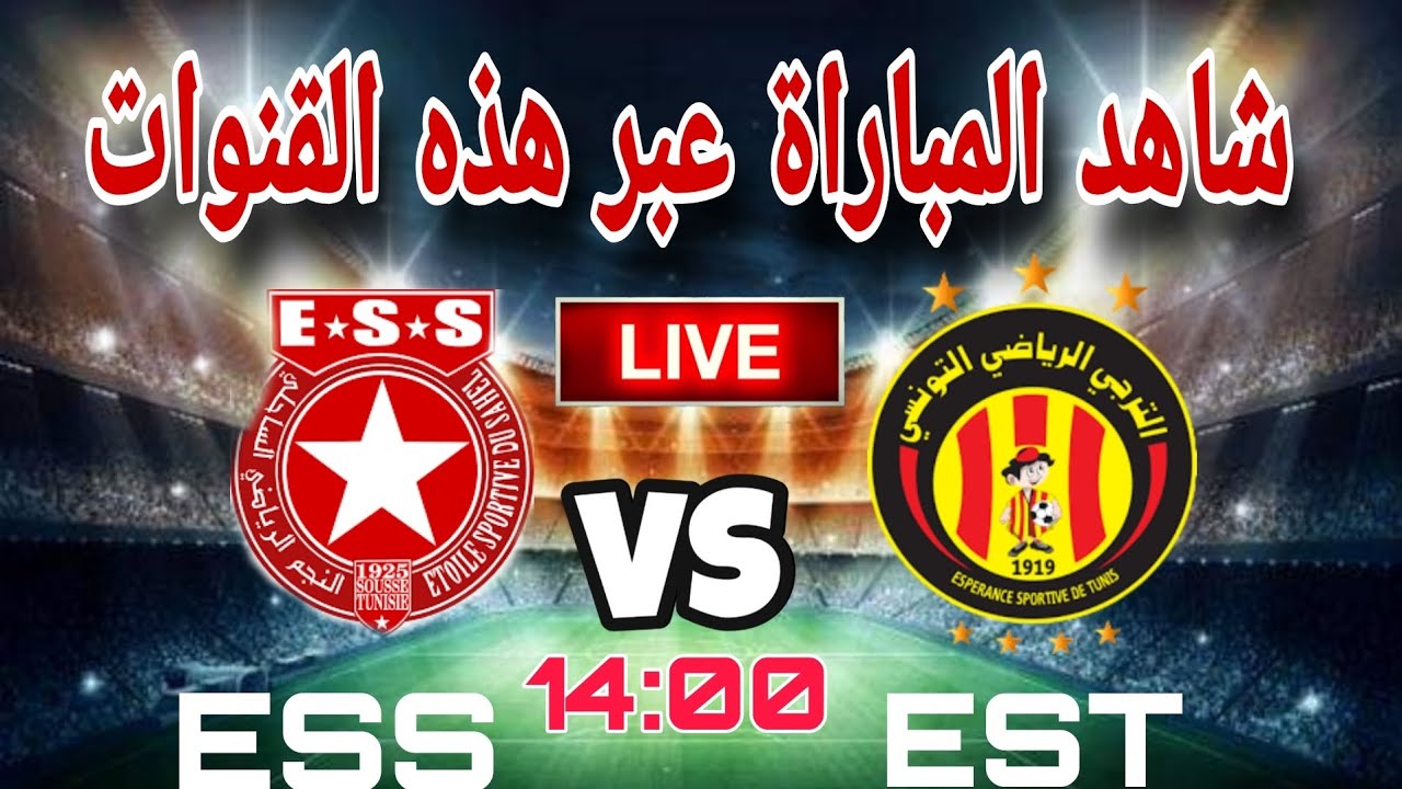 مباراة الترجي والنجم الساحلي اليوم 🔥 البث التلفزي للمباراة 📺 والتشكيلة ...
