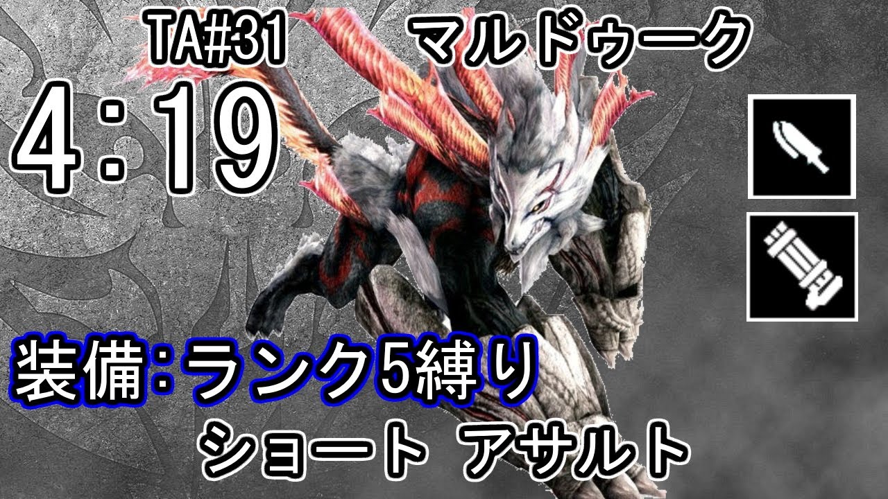 【GE3】GOD EATER 3 パフェ 4:19【ランク5縛り】TA31 マルドゥーク ショート アサルト - YouTube