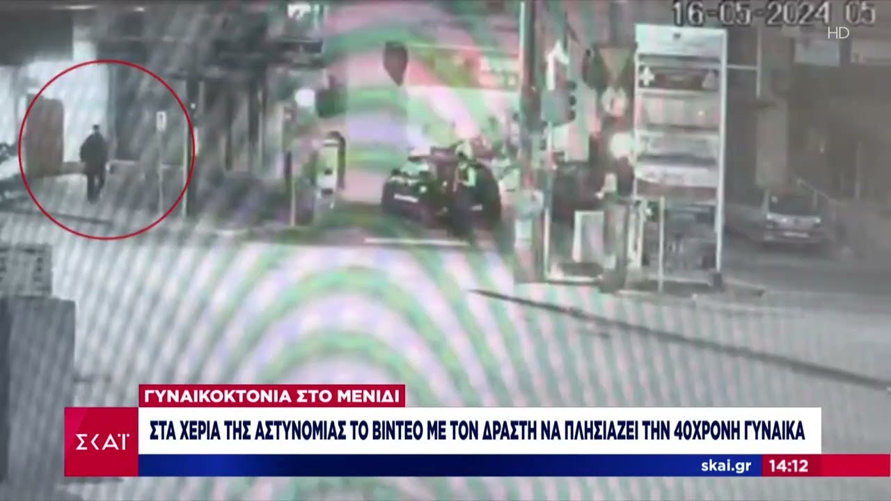 Γυναικοκτονία στο Μενίδι: Βίντεο δείχνουν τις κινήσεις του δράστη πριν ...