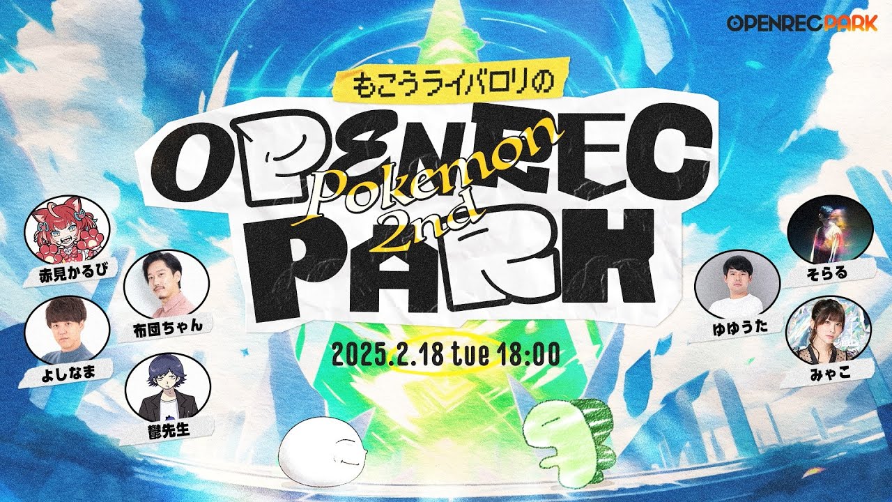 【OPENREC PARK】もこうライバロリのOPENREC POKEMON PARK 2nd - YouTube