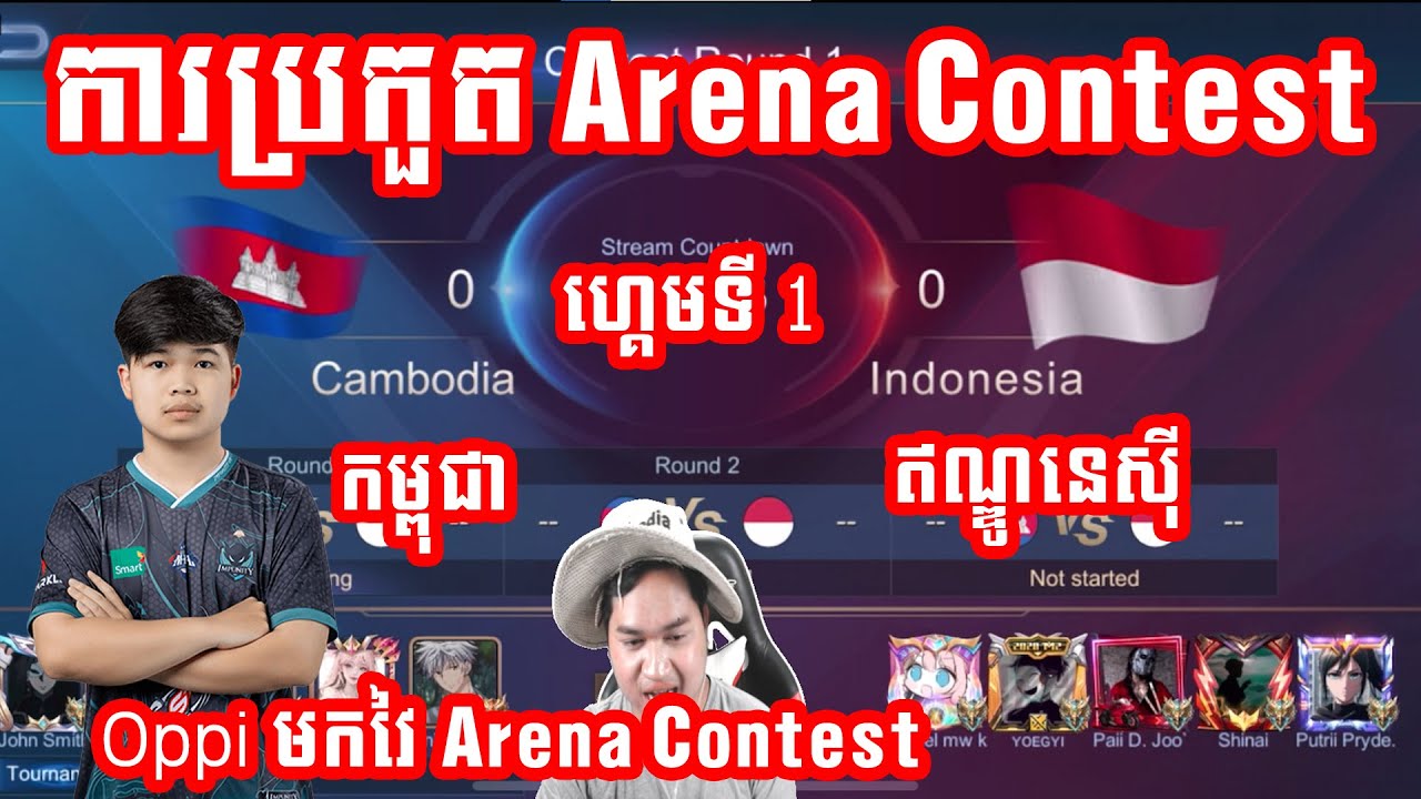 ហ្គេមទី 1 - កម្ពុជា VS ឥណ្ឌូនេសុី | Arena Contest - YouTube