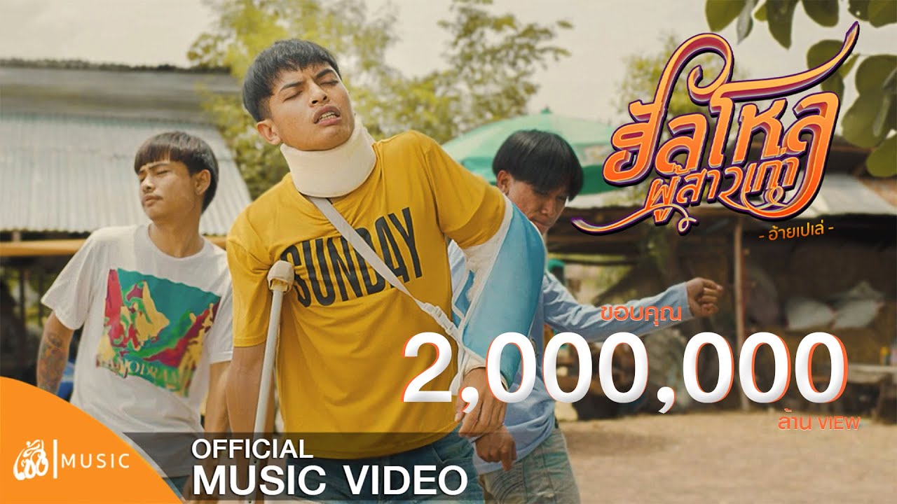 ดีแล้ว - Ham Pmn: Song Lyrics, Music Videos & Concerts