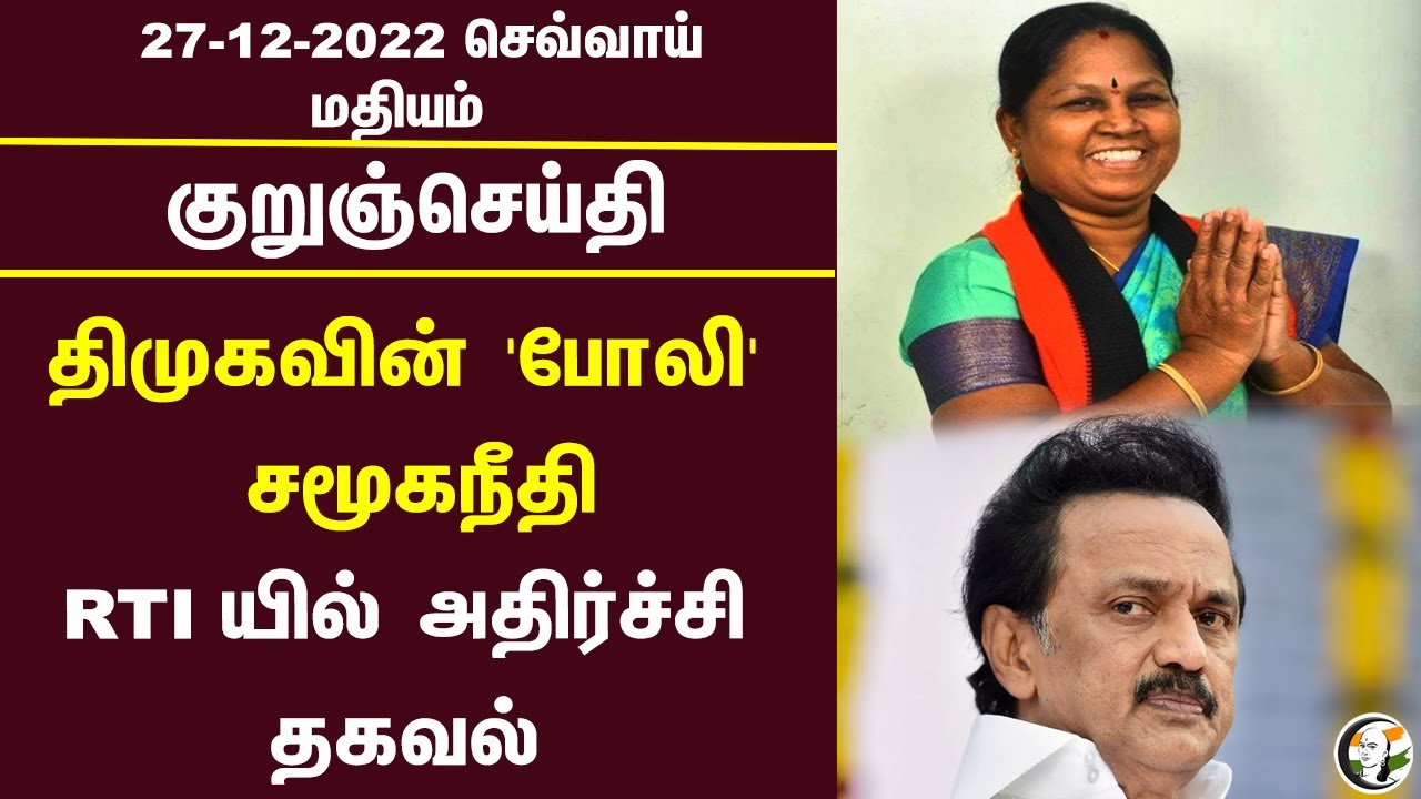 குறுஞ்செய்தி | 27/12/2022 | Afternoon I DMK | ADMK Meeting | OPS ...