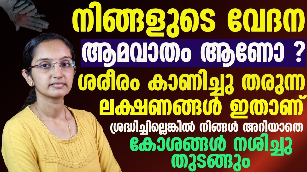 നിങ്ങളുടെ വേദന ആമവാതം ആണോ ശരീരം കാണിച്ചു തരുന്ന ലക്ഷണങ്ങൾ ഇതാണ് ...