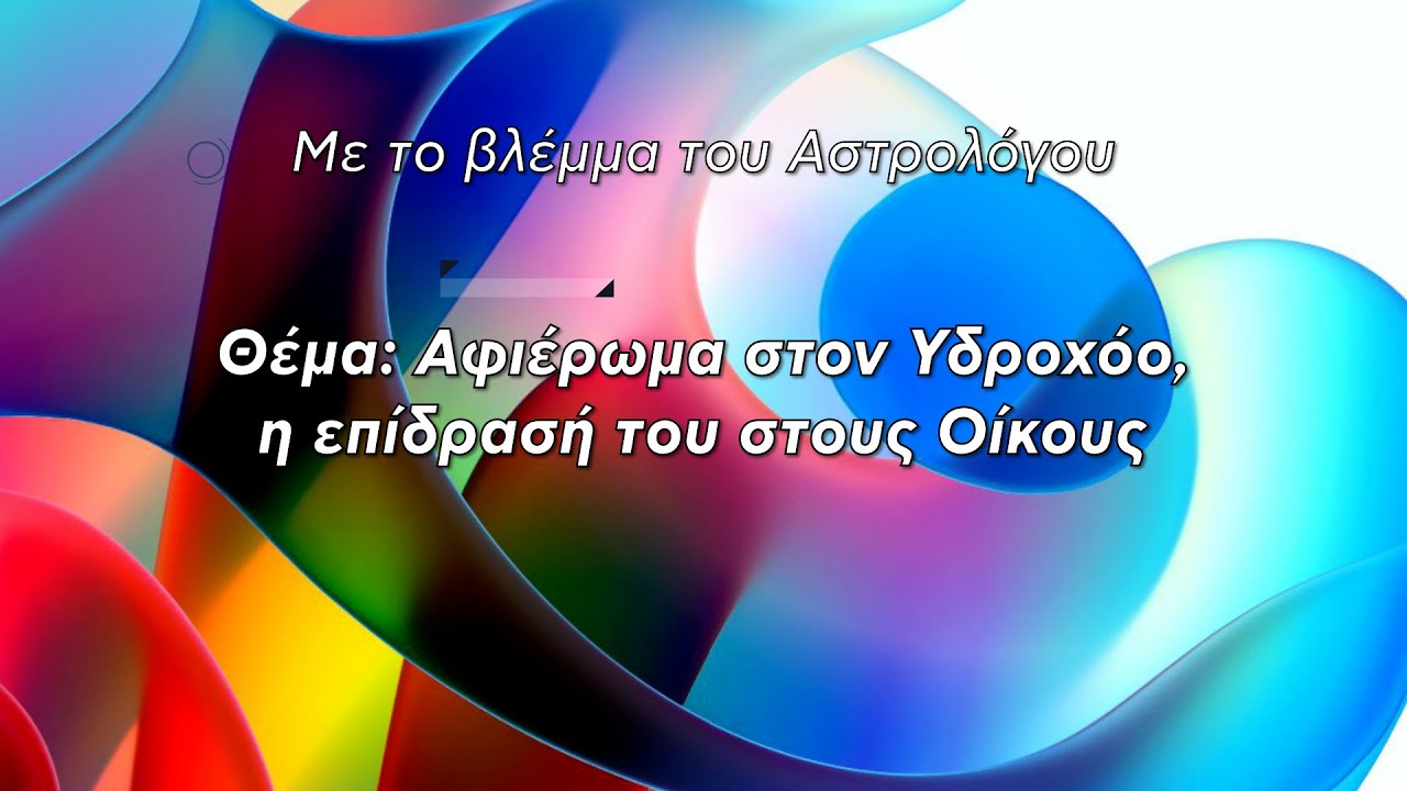 Με το βλέμμα του Αστρολόγου | Αφιέρωμα στον Υδροχόο, η επίδρασή του ...