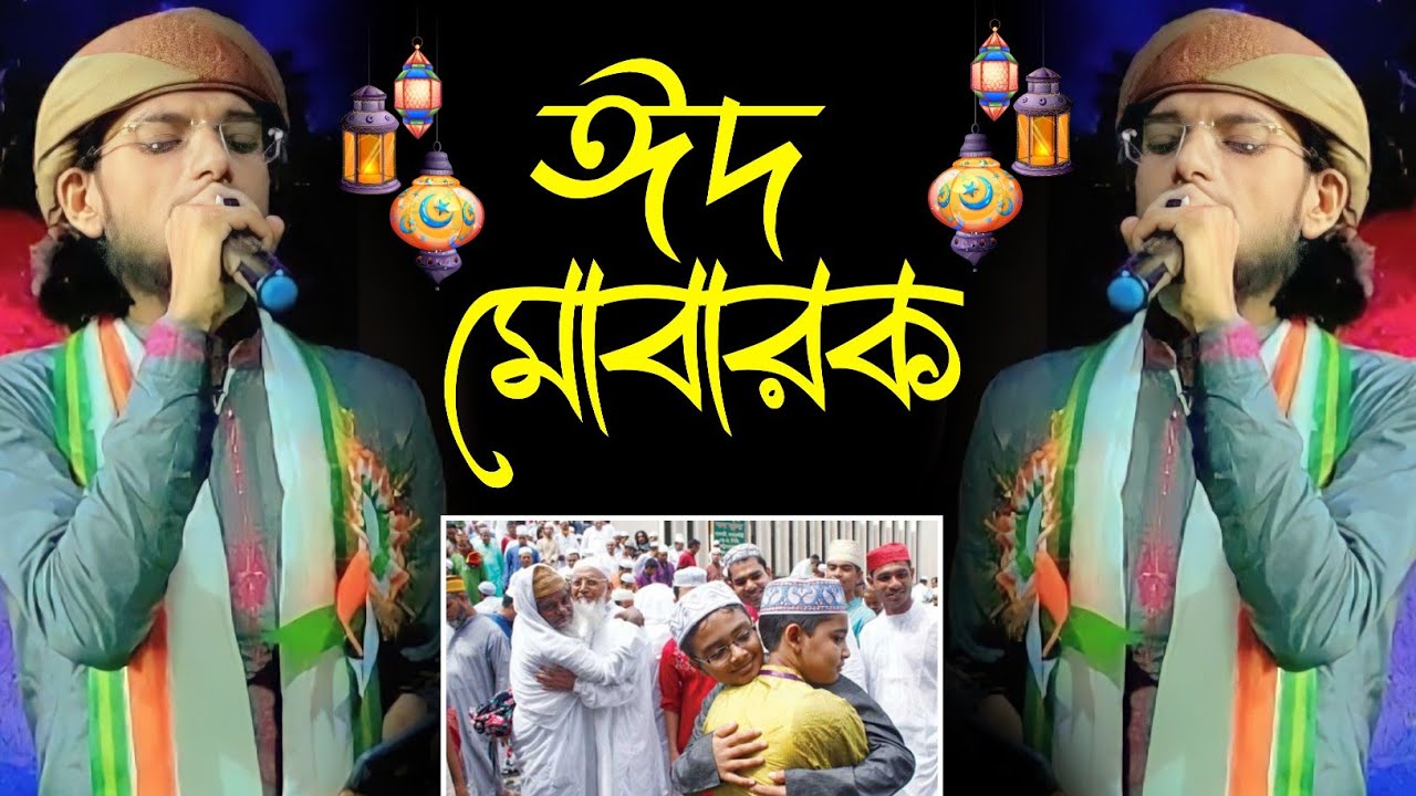 Eid Mubarak Gojol || shlpi md imran hoson Gojol || Bangla Gojol Islamic ...