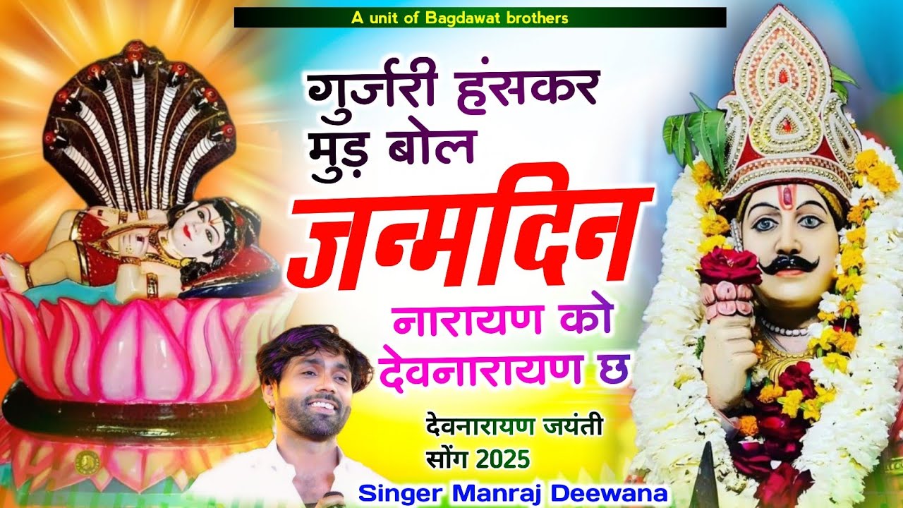 Dev Narayan Song Madan Famda-- Manraj Deewana 2025 __ गुर्जरी हंसकर ...