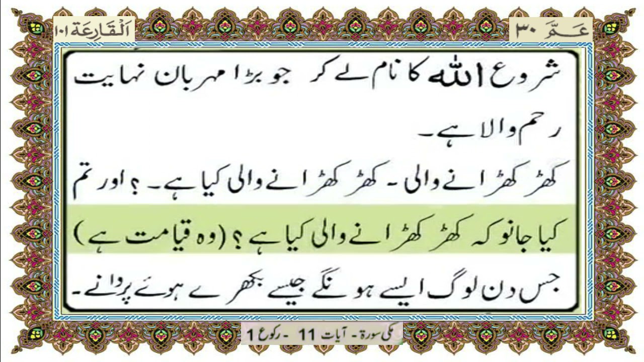 101 Surah Al qariah with Urdu translation - YouTube