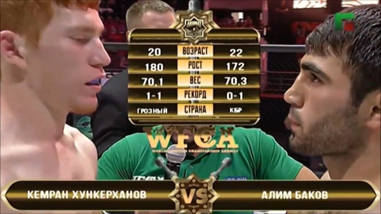 Кемран Хункарханов vs. Алим Баков | Kemran Khunkarkhanov vs. Alim Bakov ...