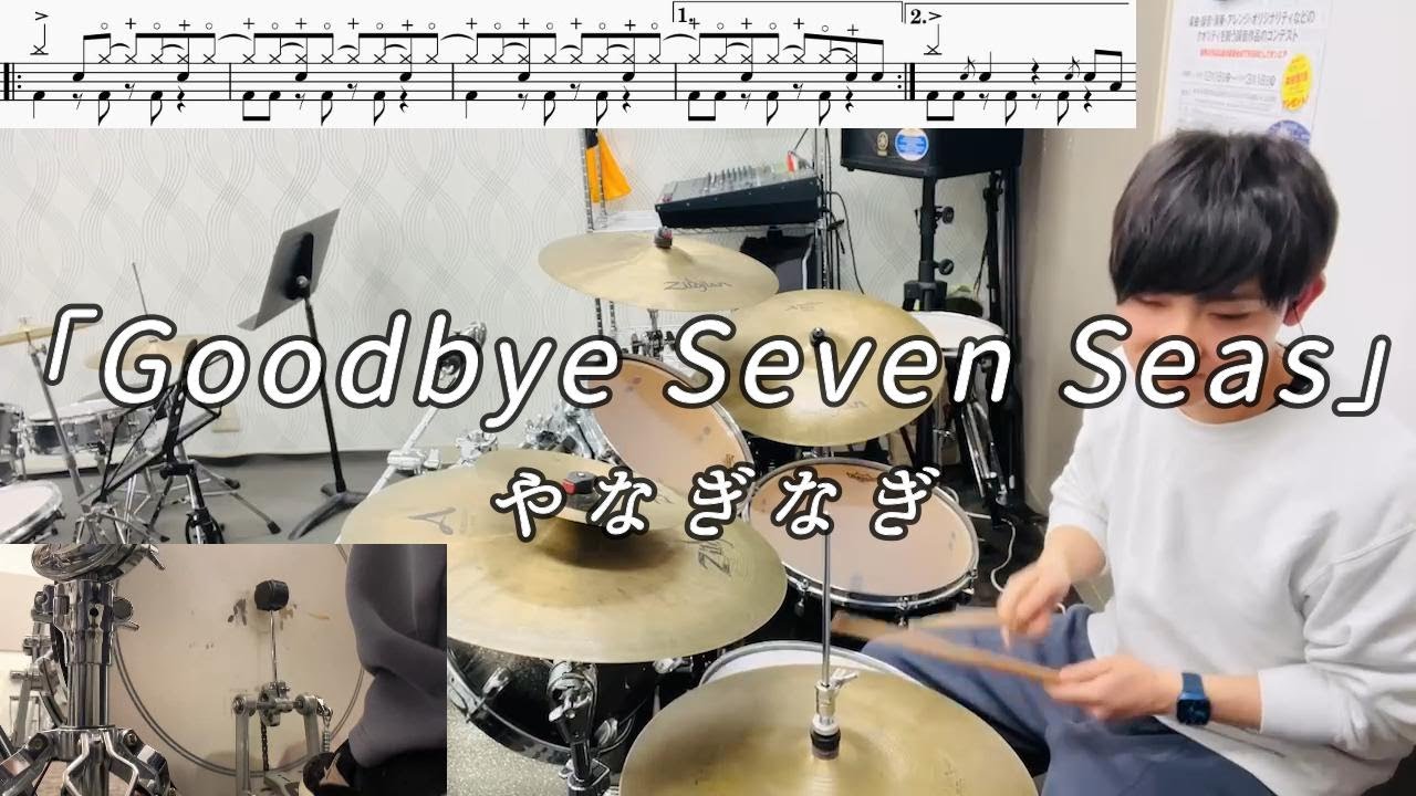 【やなぎなぎ】「Goodbye Seven Seas」（Short ver.）叩いてみた【無料ドラム譜データあり】【リクエスト】 - YouTube