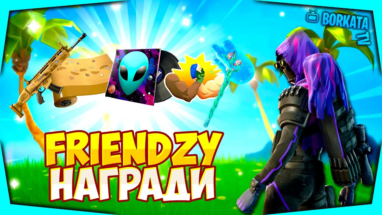 КАК ДА ВЗЕМЕТЕ БЕЗПЛАТНО НАГРАДИТЕ ОТ FORTNITE BEST FRIENDZY EVENT-А ...