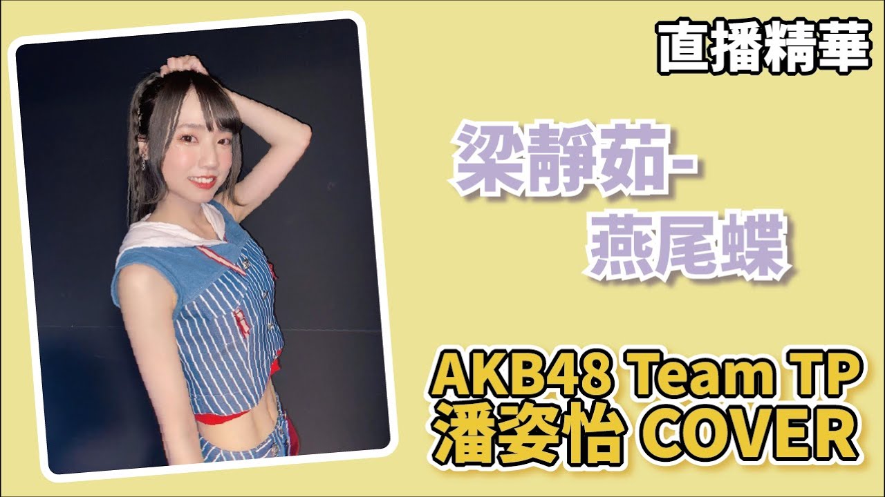【直播字幕精華】梁靜茹-燕尾蝶 Cover by AKB48 Team TP 潘姿怡 - YouTube