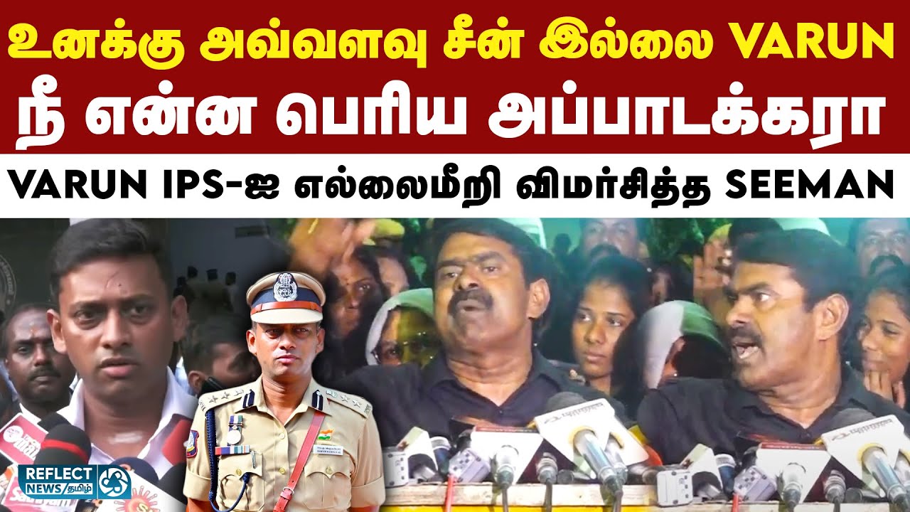 நீ ஆண் மகனா இருந்தா செய் பாப்போம் - NTK Seeman சவால் | NTK Seeman Vs Varunkumar IPS - YouTube