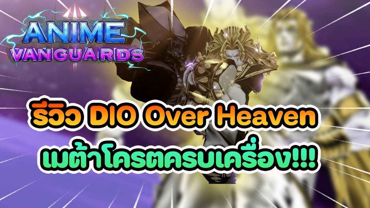 Roblox Anime Vanguards รีวิว dio over heaven เมต้าเเบบโครตครบเครื่อง ...