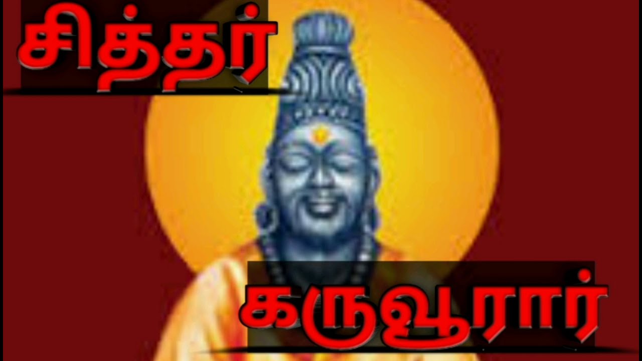 சித்தர் கருவூரார் பற்றிய செய்தி/SIDDHAR KARUVURAR IN KARUR#sami# ...