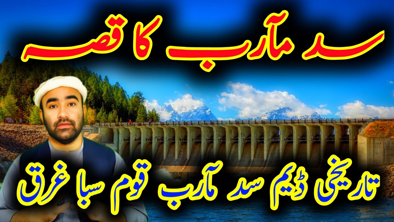 The Dam Of Marib | Sad e Marib Ka Waqia | The Great Marib Dam In Yamen ...