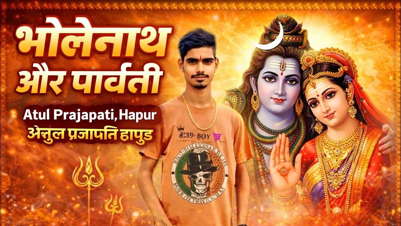 भोले नाथ और पार्वती माता jai bhole nath bhajan song Atul prajapati ...