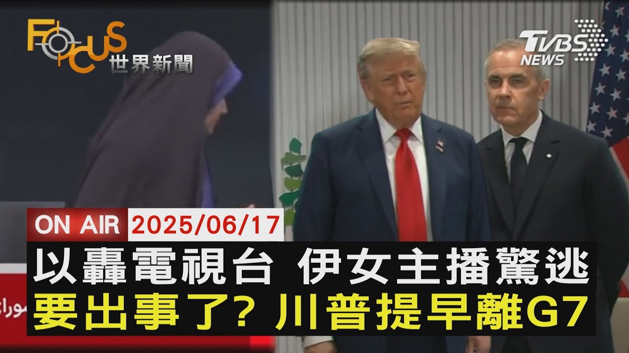 【LIVE】20250617 以軍空襲伊朗電視台 女主播驚逃 中東升級? 川普提早離開G7峰會 川普簽署美英協議 解放日後首例｜FOCUS世界新聞│TVBS新聞網