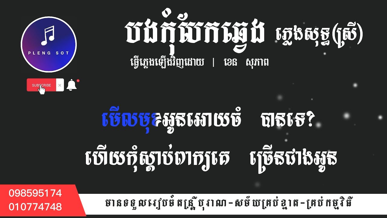 បងកុំបែកឆ្វេង | ភ្លេងសុទ្ធ 100% | bong kom bek chhveng - YouTube
