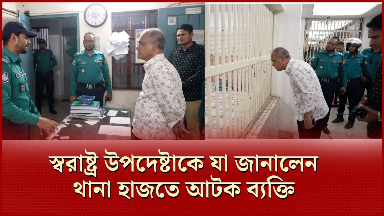 স্বরাষ্ট্র উপদেষ্টার ভোরে ঘুরে দেখলেন ৪ থানা | Home Advisor | Visit ...