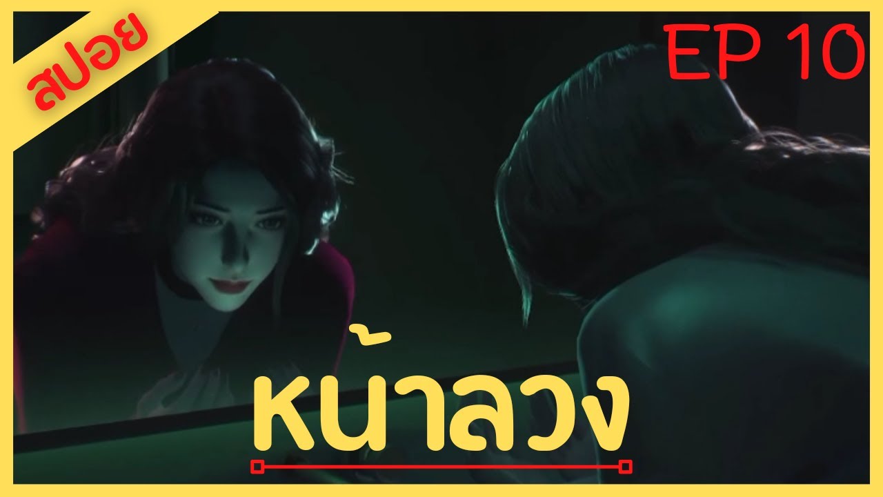 [สปอยอนิเมะ] เรื่อง Huang Yan,Face on Lie [หน้าลวง] EP 10 - YouTube
