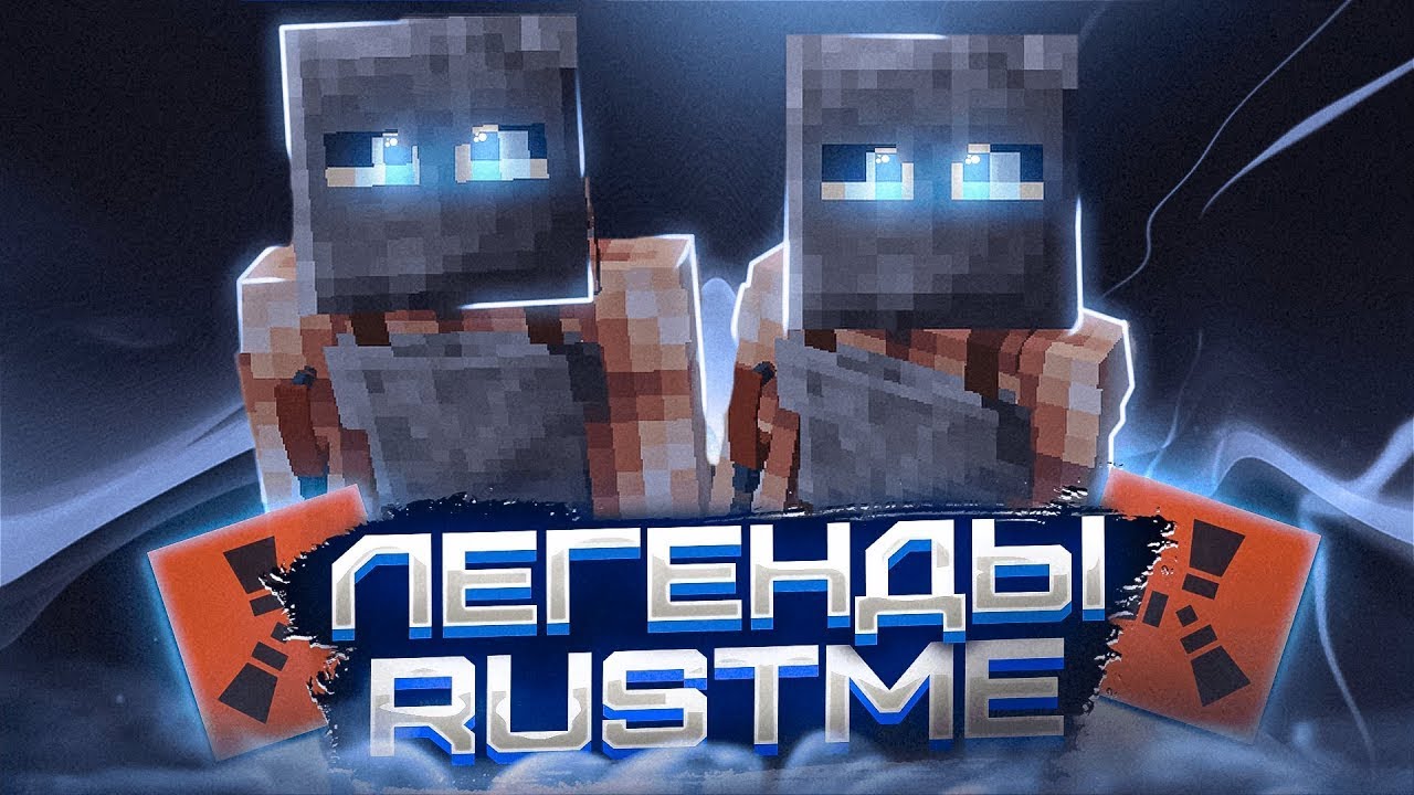 Дуо выживание на клановом сервере | Rust | Rustme - YouTube