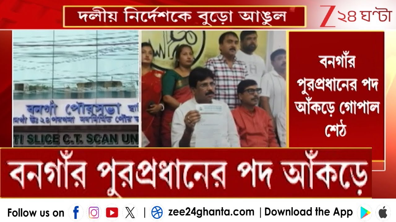 Bongaon Municipality: বনগাঁর পুরপ্রধানের পদ আঁকড়ে গোপাল শেঠ | Zee 24 ...