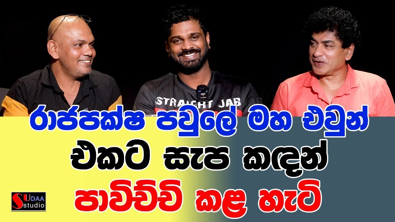 රාජපක්ෂ පවුලේ මහ එවුන් එකට සැප කඳන් පාවිච්චි කළ හැටි | SUDAA STUDIO ...