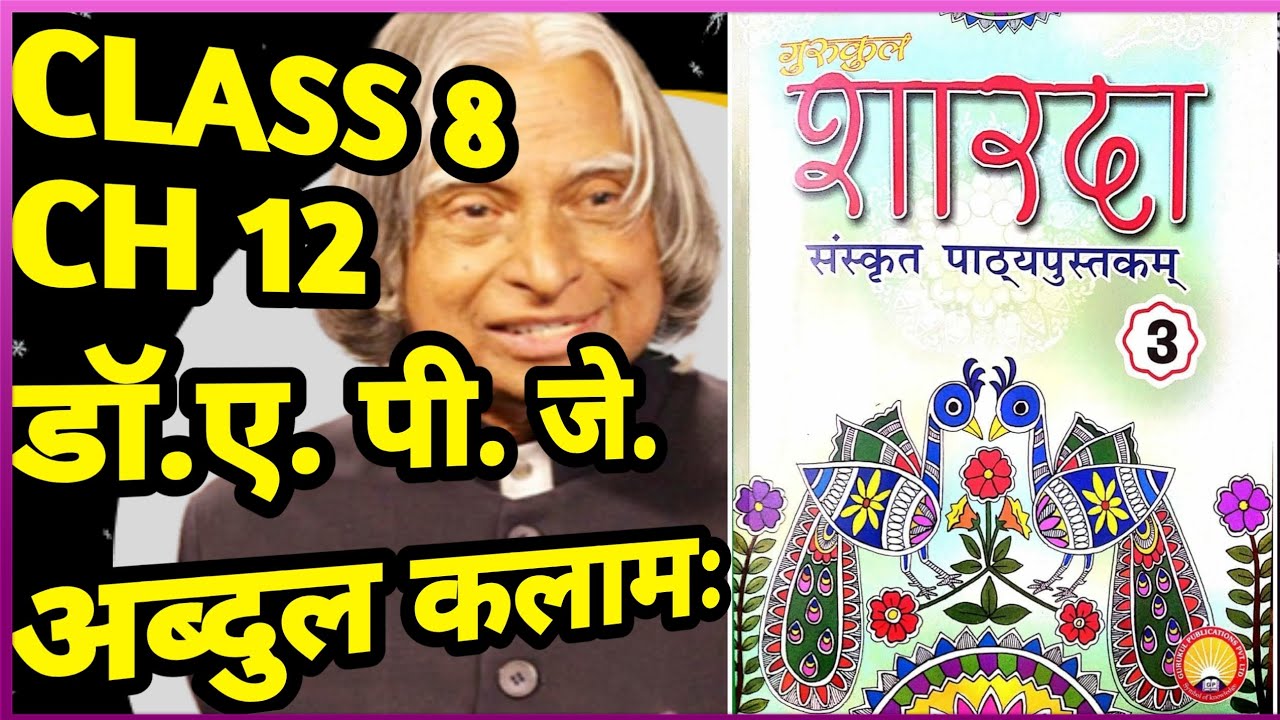 Sharada शारदा संस्कृत पाठ्यपुस्तकम् | Class 8 | Ch 12 | Dr APJ Abdul ...