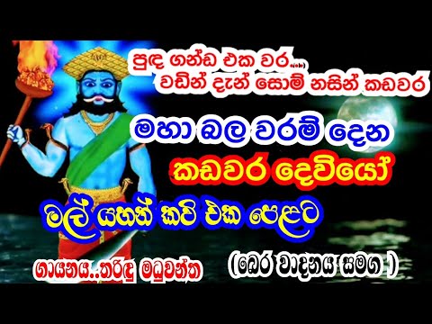 මහා බලගතු කඩවර දෙවි මල් යහන් කවි මාලාව එක පෙළට|kadawara deviyo |dewa kannalaw|Dewa adahili