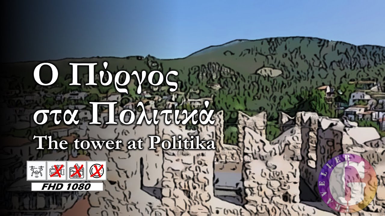 Ο Πύργος στα Πολιτικά | Απο τους καλοδιατηρημένους πύργους της Εύβοιας ...