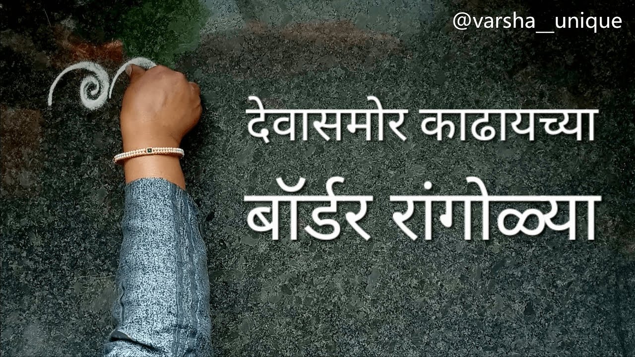 deva samor kadhaychi border rangoli | देवासमोर काढायची बॉर्डर रांगोळी ...