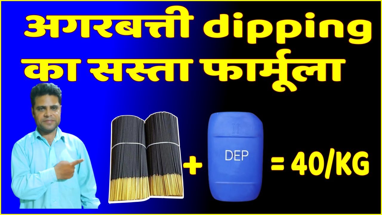 agarbatti dipping का सस्ता process | agarbatti dipping formula ...