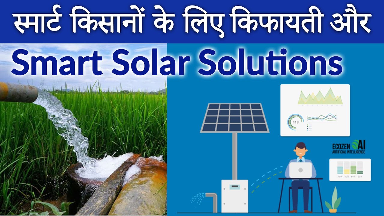 Smart Solar Solutions स्मार्ट किसानों के लिए - YouTube