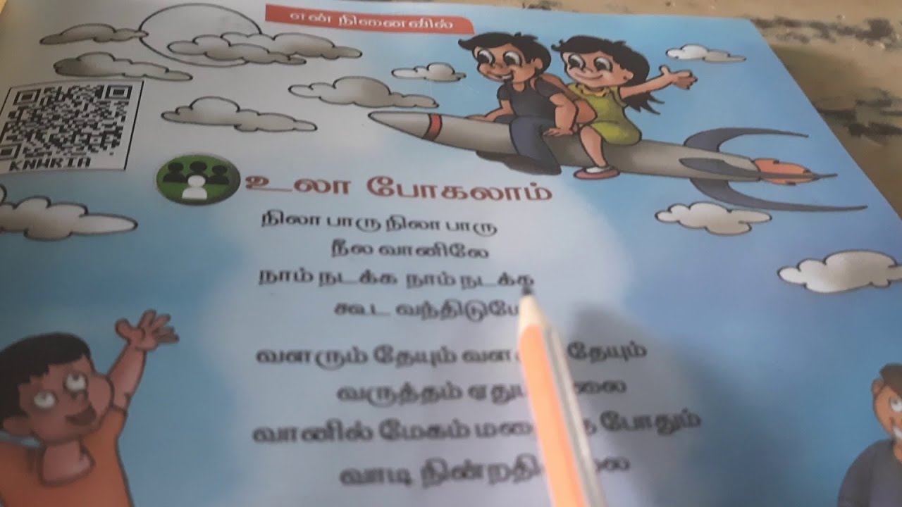 First Standard / Tamil / Second Term | உலா போகலாம் | Ulaa Pogalam Song ...
