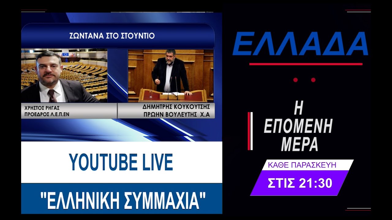 Η ΕΠΟΜΕΝΗ ΜΕΡΑ ΜΕ ΚΑΛΕΣΜΕΝΟ ΤΟΝ ΔΗΜΗΤΡΗ ΚΟΥΚΟΥΤΣΗ - YouTube