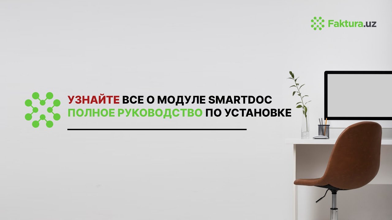 Полная инструкция по установке модуля SmartDoc в системе Faktura.uz - YouTube