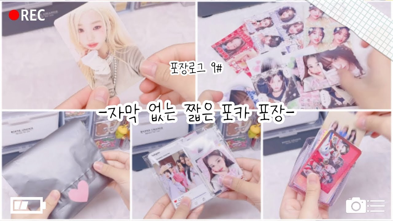 포장로그 9 자막 없는 포카 포장 포카포장 포장영상 포토카드 포카 포장 자포자뜯 자포자깡 내포내뜯 자작포장 아이브 아이브원영 장원영