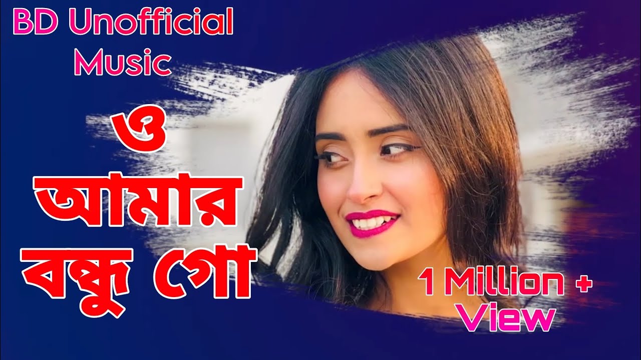 আমার বন্ধু গো বাংলা গান | O Amar Bondhu Go Bangla Song | BD Unofficial ...