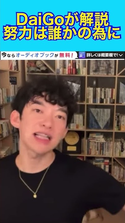 DaiGoが解説 努力は誰かの為に - YouTube