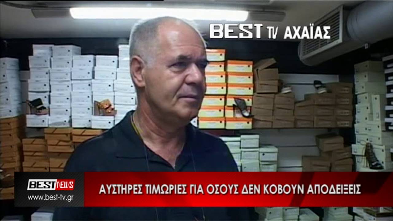 ΠΡΟΣΤΙΜΑ ΓΙΑ ΜΗ ΕΚΔΟΣΗ ΑΠΟΔΕΙΞΕΩΝ. ΔΕΙΤΕ ΤΟ ΡΕΠΟΡΤΑΖ ΤΟΥ BESTtv ΑΧΑΪΑΣ ...