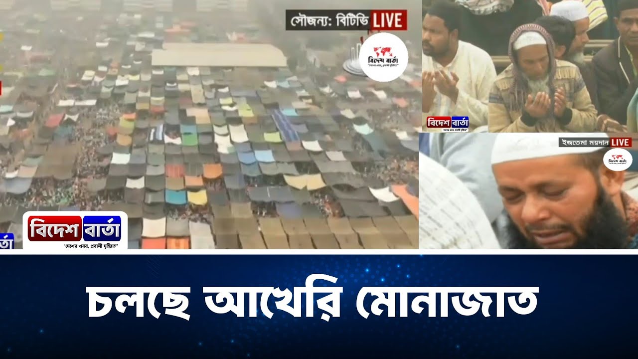 ইজতেমা ময়দানে চলছে আখেরি মোনাজাত | Bishwa Ijtema | Bidesh Barta - YouTube