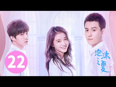 ENG SUB【泡沫之夏 | Summer's Desire】EP22 张雪迎秦俊杰爱情博弈