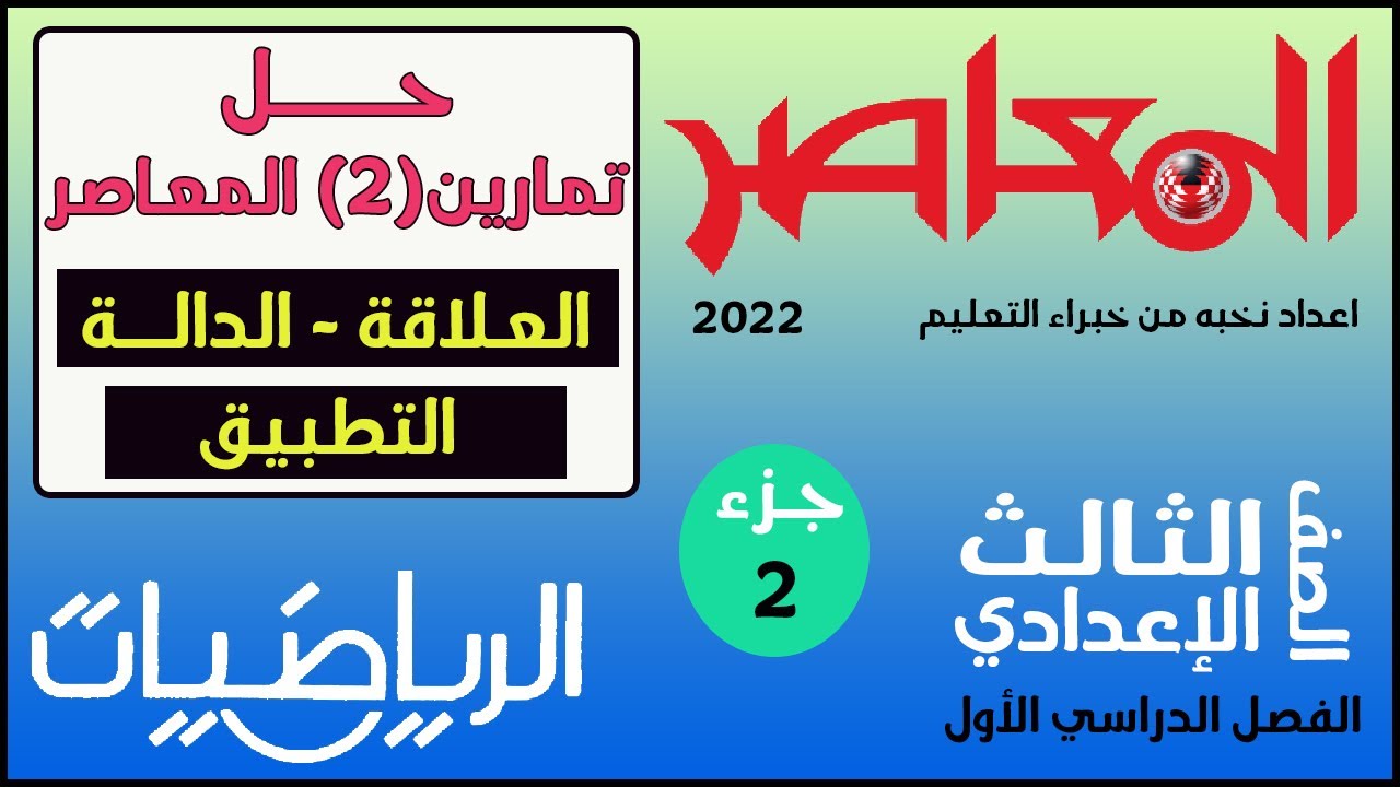 العلاقات الدرس الثاني جبر للصف الثالث الاعدادي الترم الاول | حل تمارين المعاصر 2022 | جزء2| Egy ...