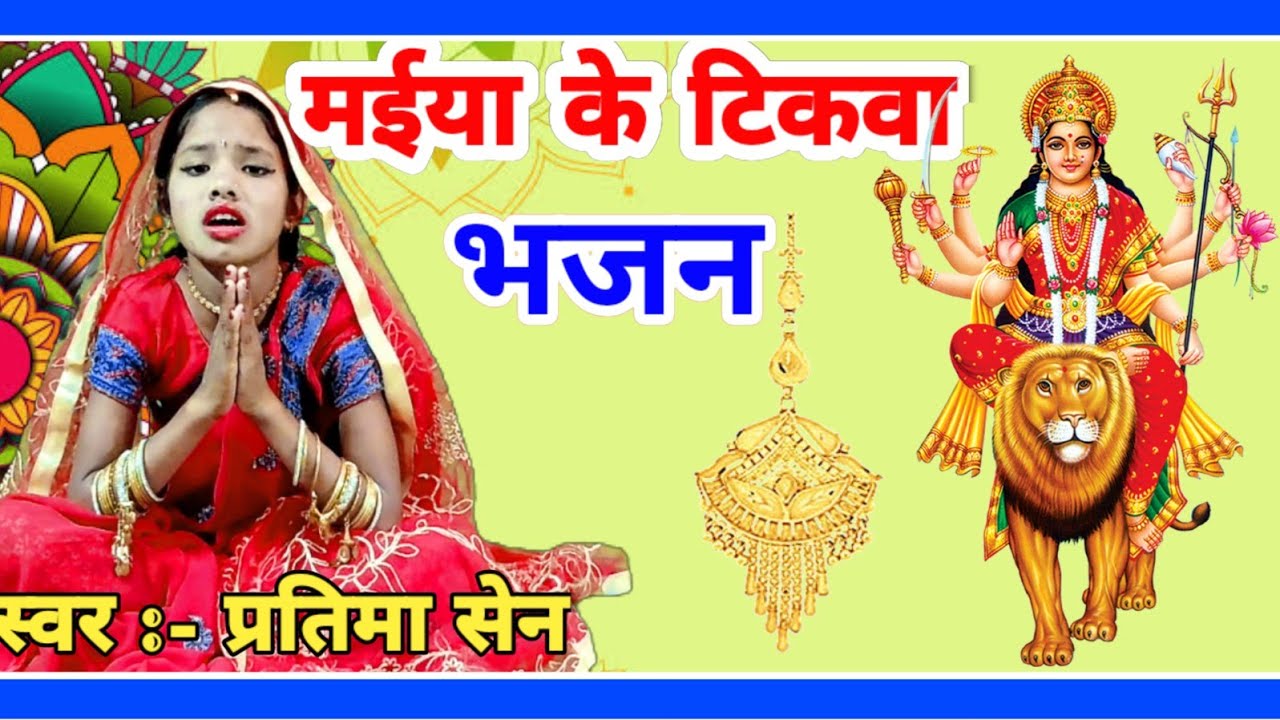 Maiya Ke Tikava | मईया के टिकवा | Devi Geet | Pachra Geet Dehati | PartimaSen - YouTube